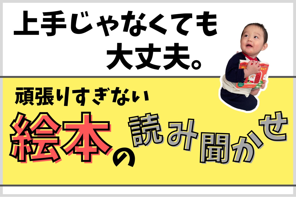 赤ちゃんママにおすすめ【保育士解説】絵本の読み聞かせ「頑張らない」ポイント3つ [ママリ]