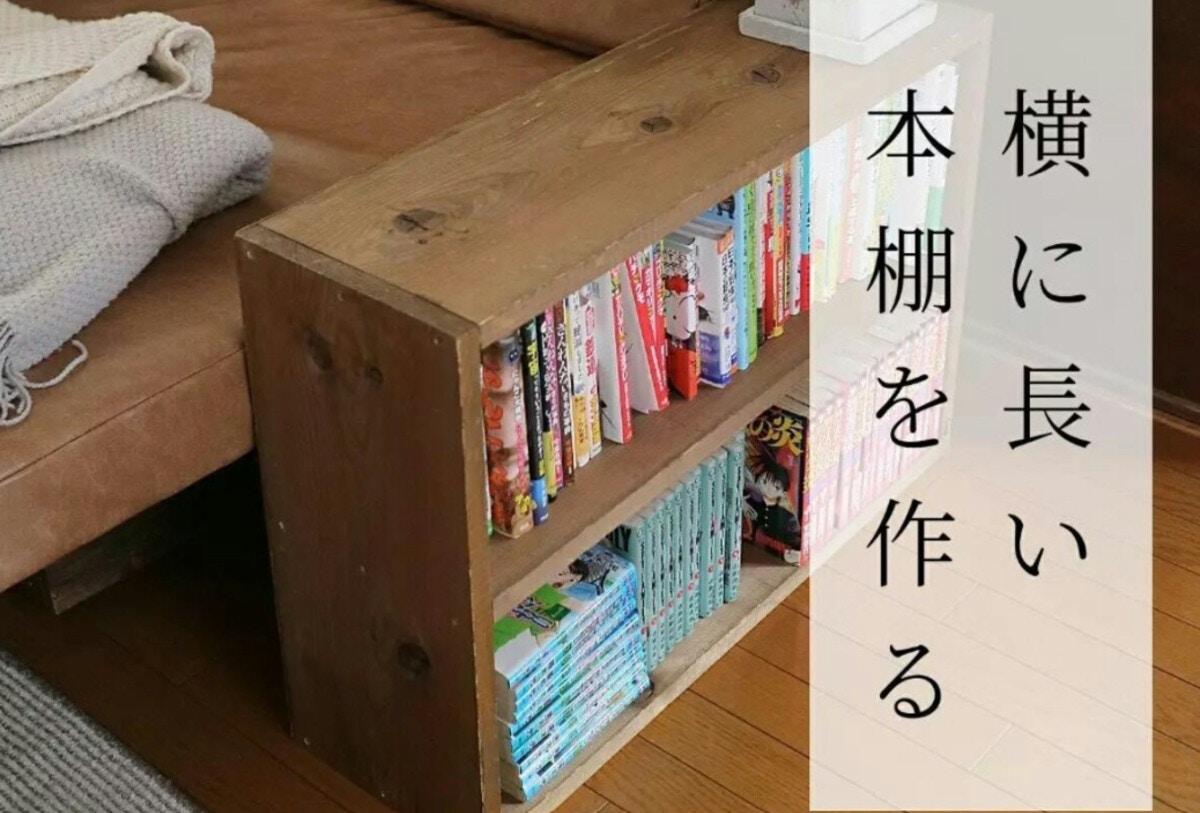 大掃除で本が大量に出てきたら【DIY】簡単に作れる初心者向け「横長本棚」の作り方 [ママリ]
