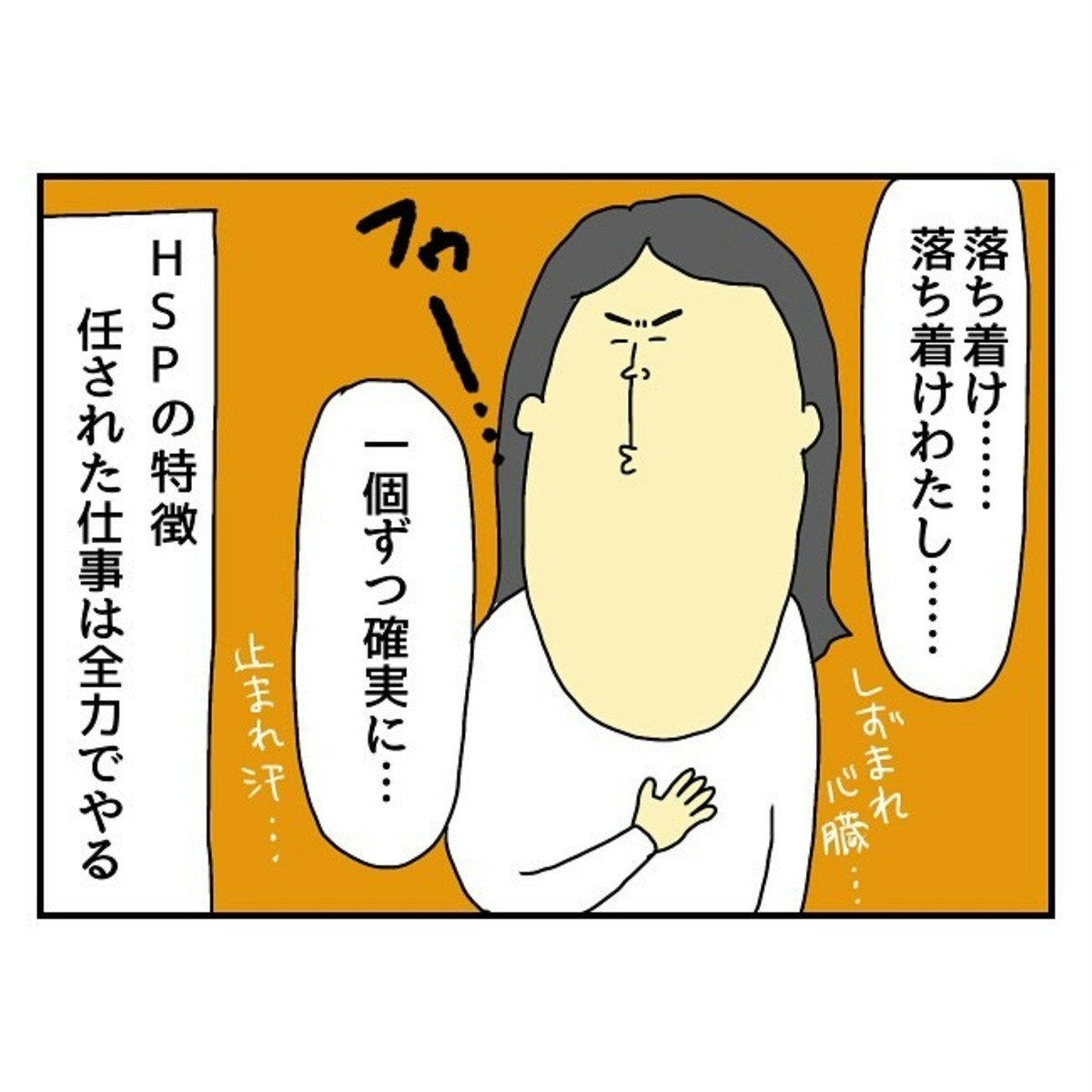 落ち着け…任された仕事は全力でやる！｜私はきっとHSP#10 [ママリ]