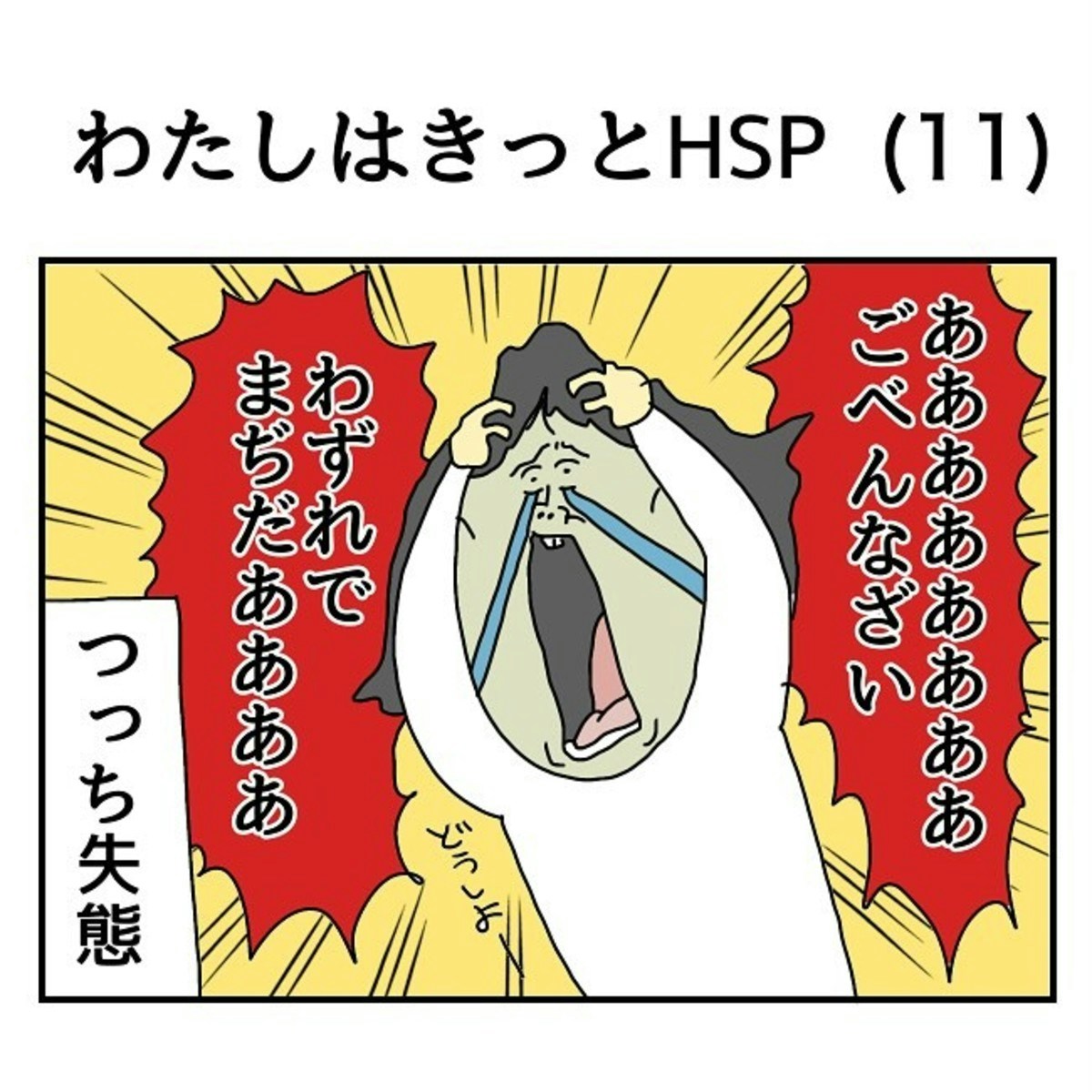 「忘れてましたぁ！」大失態で盛大に凹む…｜私はきっとHSP#11 [ママリ]