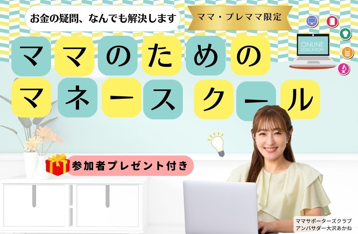 mamari × 子育てとお金の教室 [ママリ]