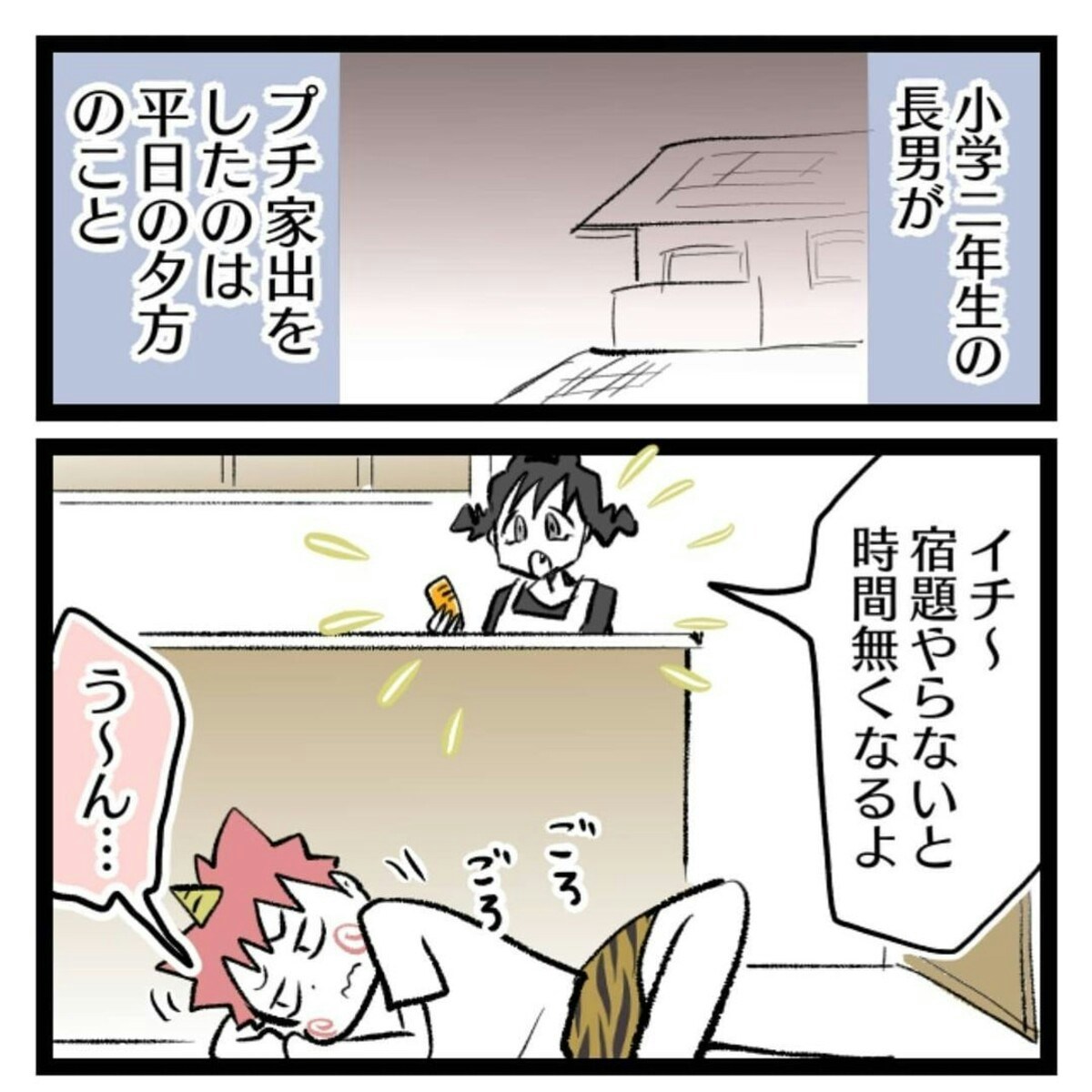 宿題をやらない息子に何と言えばよいの？｜小学二年生の息子がプチ家出した日 1 [ママリ]